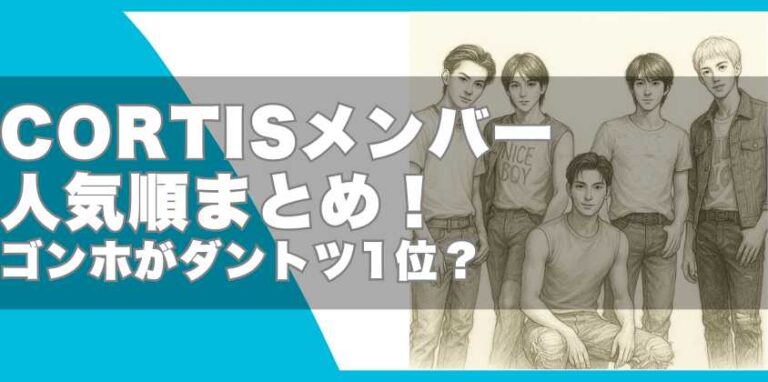 【2025最新】CORTISメンバー人気順まとめ！ゴンホがダントツ1位？